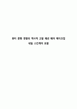 뷰티 문화 경향의 역사적 고찰 패션 헤어 메이크업 네일 스킨케어 포함-1페이지