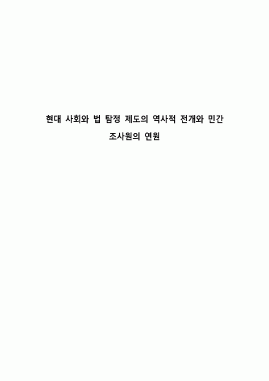 현대 사회와 법 탐정 제도의 역사적 전개와 민간 조사원의 연원-1페이지