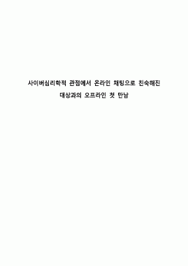 사이버심리학적 관점에서 온라인 채팅으로 친숙해진 대상과의 오프라인 첫 만남-1페이지