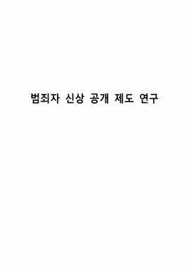 범죄자 신상 공개 제도 연구-1페이지