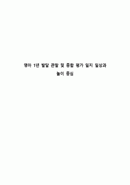 영아 1년 발달 관찰 및 종합 평가 일지 일상과 놀이 중심-1페이지