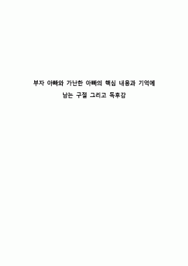 부자 아빠와 가난한 아빠의 핵심 내용과 기억에 남는 구절 그리고 독후감-1페이지