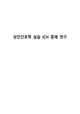 성인간호학 실습 ICH 증례 연구-1페이지