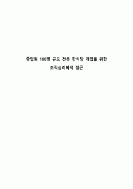 종업원 100명 규모 전문 한식당 개업을 위한 조직심리학적 접근-1페이지