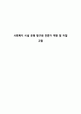 사회복지 시설 유형 탐구와 전문가 역량 및 자질 고찰-1페이지