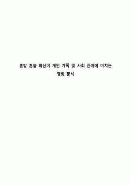 혼밥 혼술 확산이 개인 가족 및 사회 관계에 미치는 영향 분석-1페이지