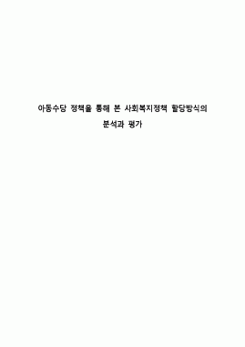 아동수당 정책을 통해 본 사회복지정책 할당방식의 분석과 평가-1페이지
