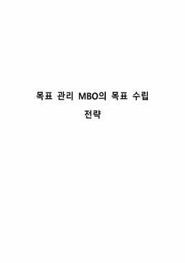 목표 관리 MBO의 목표 수립 전략-1페이지