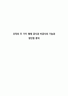 조직의 두 가지 형태 공식과 비공식의 기능과 장단점 분석-1페이지