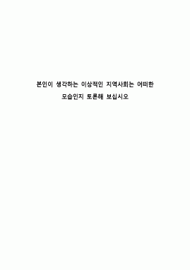 본인이 생각하는 이상적인 지역사회는 어떠한 모습인지 토론해 보십시오-1페이지