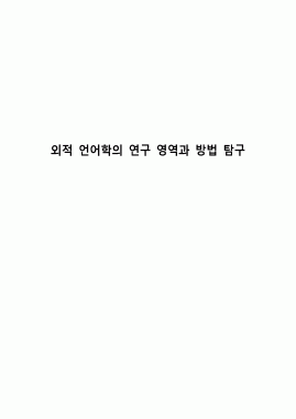 외적 언어학의 연구 영역과 방법 탐구-1페이지