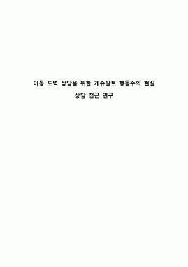 아동 도벽 상담을 위한 게슈탈트 행동주의 현실 상담 접근 연구-1페이지