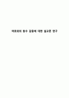 여호와의 원수 갚음에 대한 설교문 연구-1페이지