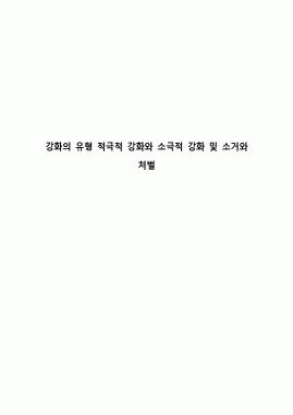 강화의 유형 적극적 강화와 소극적 강화 및 소거와 처벌-1페이지