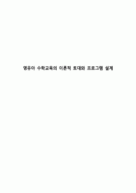 영유아 수학교육의 이론적 토대와 프로그램 설계-1페이지