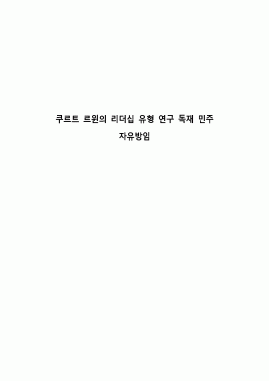 쿠르트 르윈의 리더십 유형 연구 독재 민주 자유방임-1페이지