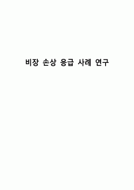 비장 손상 응급 사례 연구-1페이지