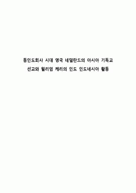 동인도회사 시대 영국 네덜란드의 아시아 기독교 선교와 윌리엄 케리의 인도 인도네시아 활동-1페이지