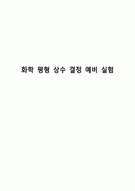 화학 평형 상수 결정 예비 실험-1페이지