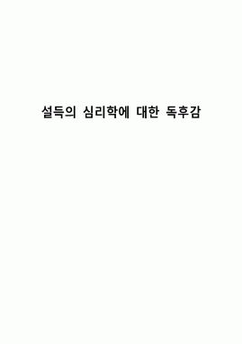 설득의 심리학에 대한 독후감-1페이지