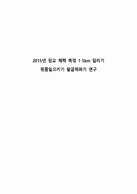 2015년 장교 체력 측정 1 5km 달리기 윗몸일으키기 팔굽혀펴기 연구-1페이지