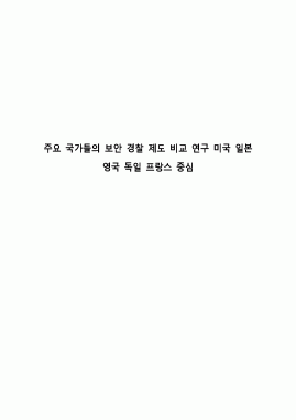 주요 국가들의 보안 경찰 제도 비교 연구 미국 일본 영국 독일 프랑스 중심-1페이지