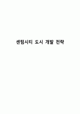 센텀시티 도시 개발 전략-1페이지