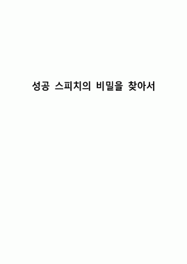 성공 스피치의 비밀을 찾아서-1페이지