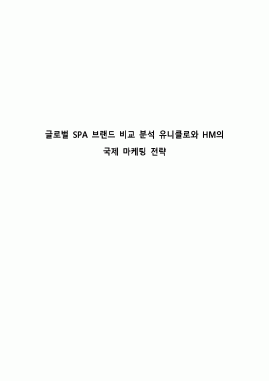 글로벌 SPA 브랜드 비교 분석 유니클로와 HM의 국제 마케팅 전략-1페이지