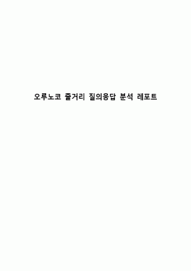 오루노코 줄거리 질의응답 분석 레포트-1페이지