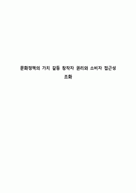 문화정책의 가치 갈등 창작자 권리와 소비자 접근성 조화-1페이지