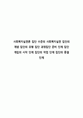 사회복지실천론 집단 수준의 사회복지실천 집단의 개념 집단의 유형 집단 과정집단 준비 단계 집단 개입의 시작 단계 집단의 작업 단계 집단의 종결 단계-1페이지