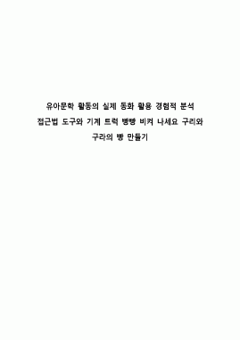 유아문학 활동의 실제 동화 활용 경험적 분석 접근법 도구와 기계 트럭 빵빵 비켜 나세요 구리와 구라의 빵 만들기-1페이지