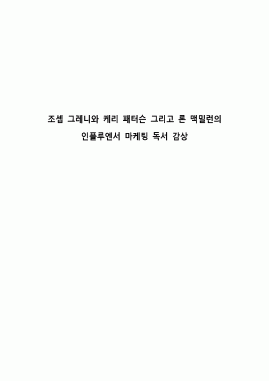 조셉 그레니와 케리 패터슨 그리고 론 맥밀런의 인플루엔서 마케팅 독서 감상-1페이지
