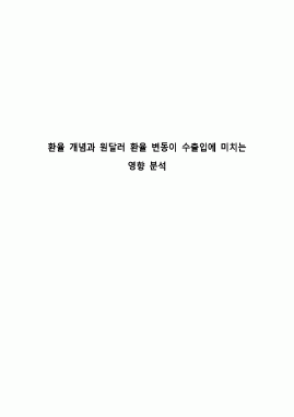 환율 개념과 원달러 환율 변동이 수출입에 미치는 영향 분석-1페이지