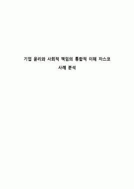 기업 윤리와 사회적 책임의 통합적 이해 자스코 사례 분석-1페이지