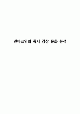 덴마크인의 독서 감상 문화 분석-1페이지