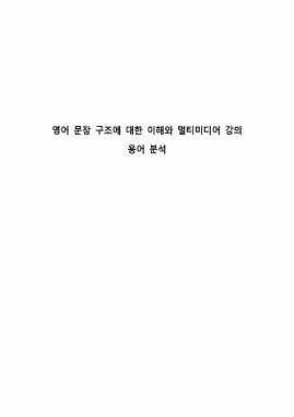 영어 문장 구조에 대한 이해와 멀티미디어 강의 용어 분석-1페이지