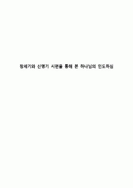 창세기와 신명기 시편을 통해 본 하나님의 인도하심-1페이지