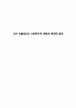 고려 진휼제도의 사회복지적 영향과 현대적 함의-1페이지