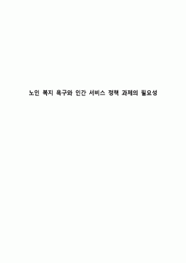 노인 복지 욕구와 인간 서비스 정책 과제의 필요성-1페이지