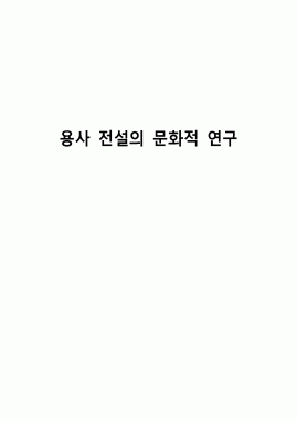 용사 전설의 문화적 연구-1페이지