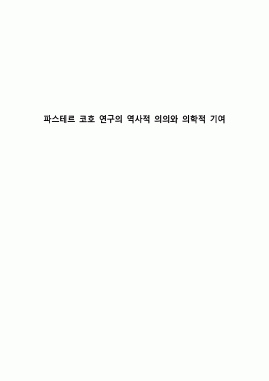 파스테르 코호 연구의 역사적 의의와 의학적 기여-1페이지
