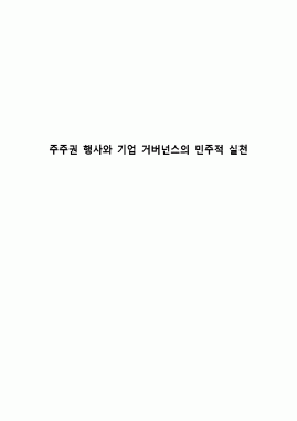 주주권 행사와 기업 거버넌스의 민주적 실천-1페이지