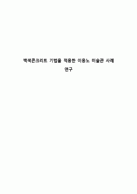 백색콘크리트 기법을 적용한 이응노 미술관 사례 연구-1페이지