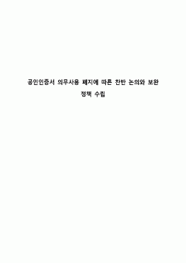공인인증서 의무사용 폐지에 따른 찬반 논의와 보완 정책 수립-1페이지