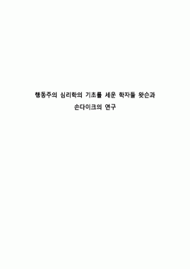 행동주의 심리학의 기초를 세운 학자들 왓슨과 손다이크의 연구-1페이지
