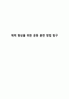체력 향상을 위한 운동 훈련 방법 탐구-1페이지