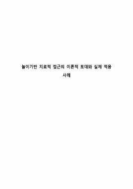 놀이기반 치료적 접근의 이론적 토대와 실제 적용 사례-1페이지