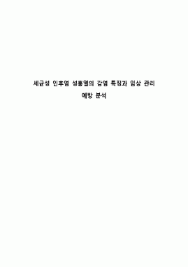 세균성 인후염 성홍열의 감염 특징과 임상 관리 예방 분석-1페이지
